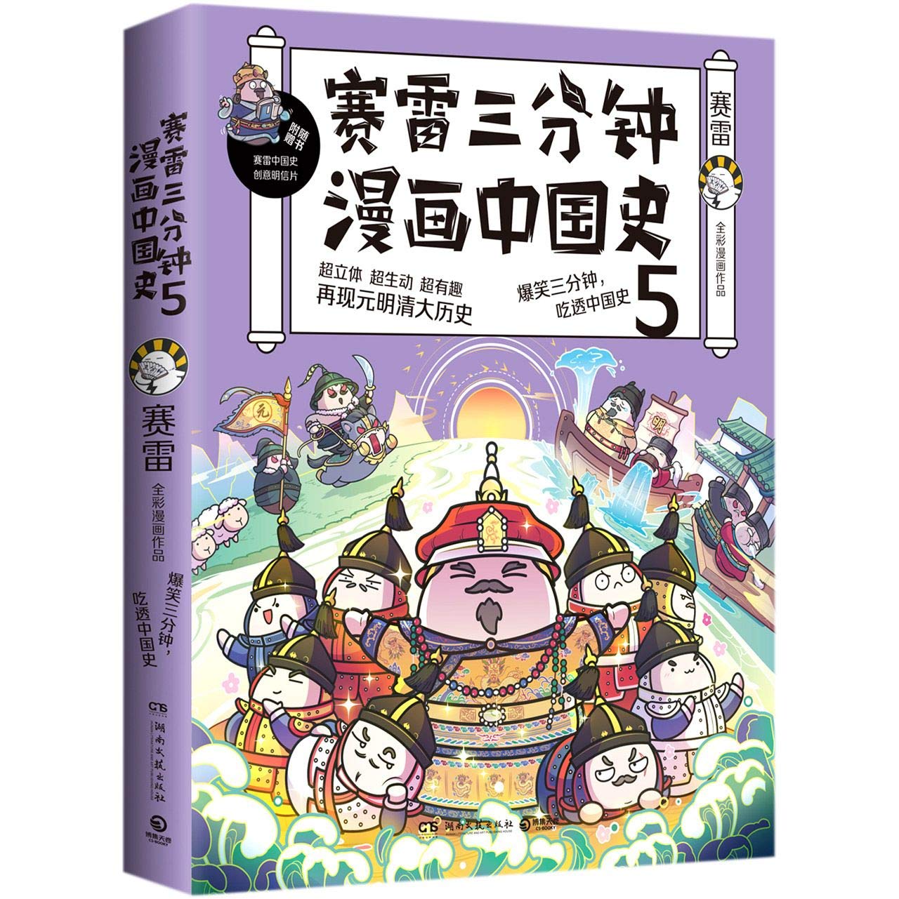 Amazon.com: Sai Lei's Cartoons of Chinese History 5 (Chinese Edition ...