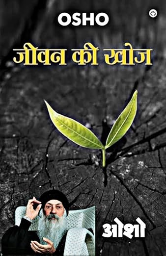 ओशो की दृष्टि से एक सफल और सुखमय जीवन: जीवन जीने की कला: ओशो के विचारों ...