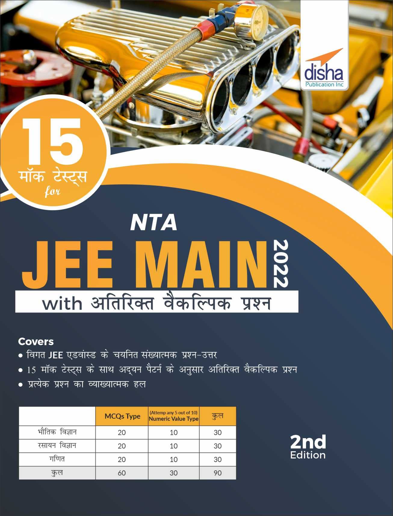 Buy 15 Mock Tests for NTA JEE Main 2022 with Atirikt Vaikalpic Prashan ...