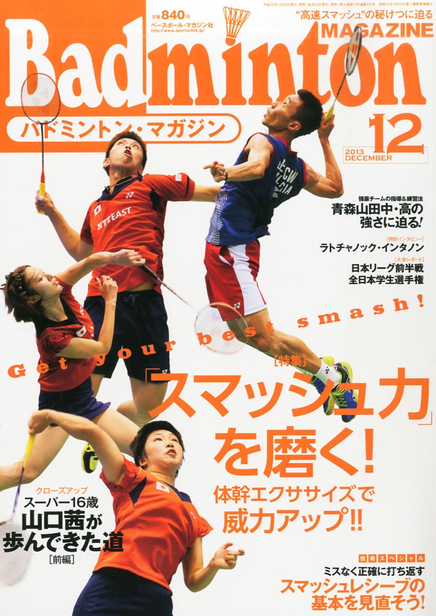 Amazon.co.jp: Badminton MAGAZINE (バドミントン・マガジン) 2013年 12月号 [雑誌] : 本