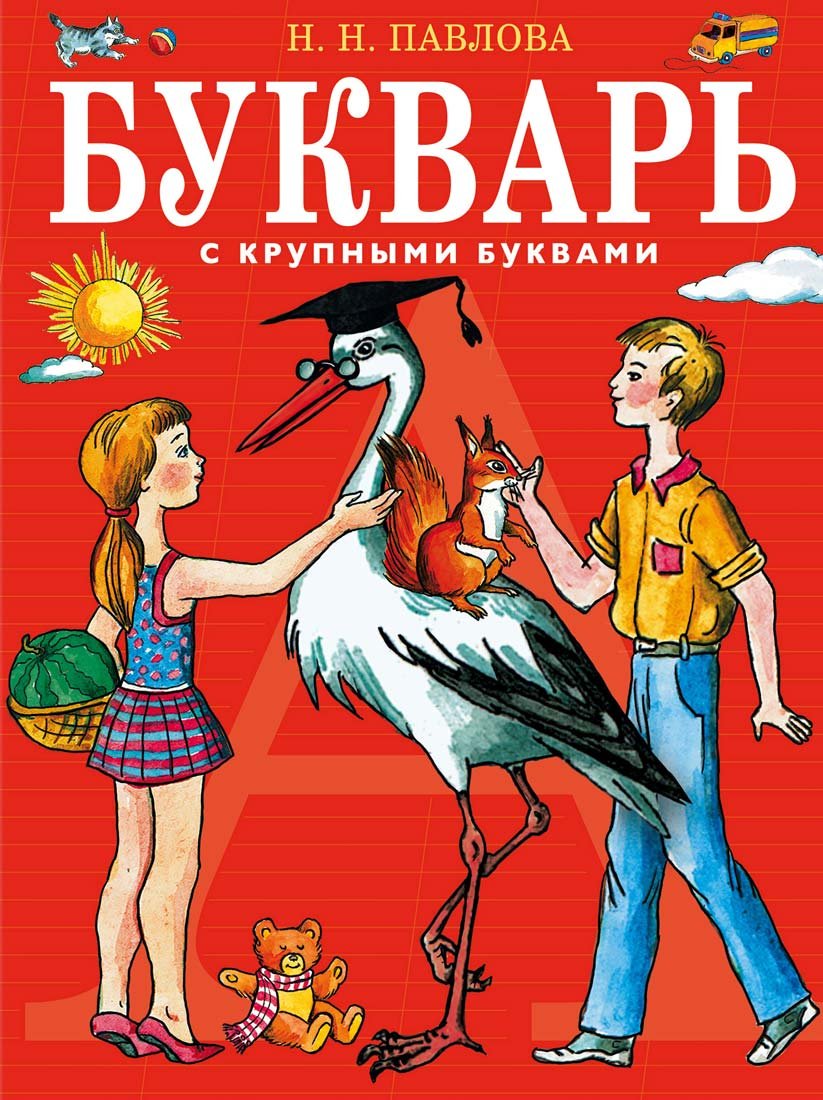 Amazon.com: Bukvar s krupnymi bukvami: 9785699422241: N. Pavlova: Books