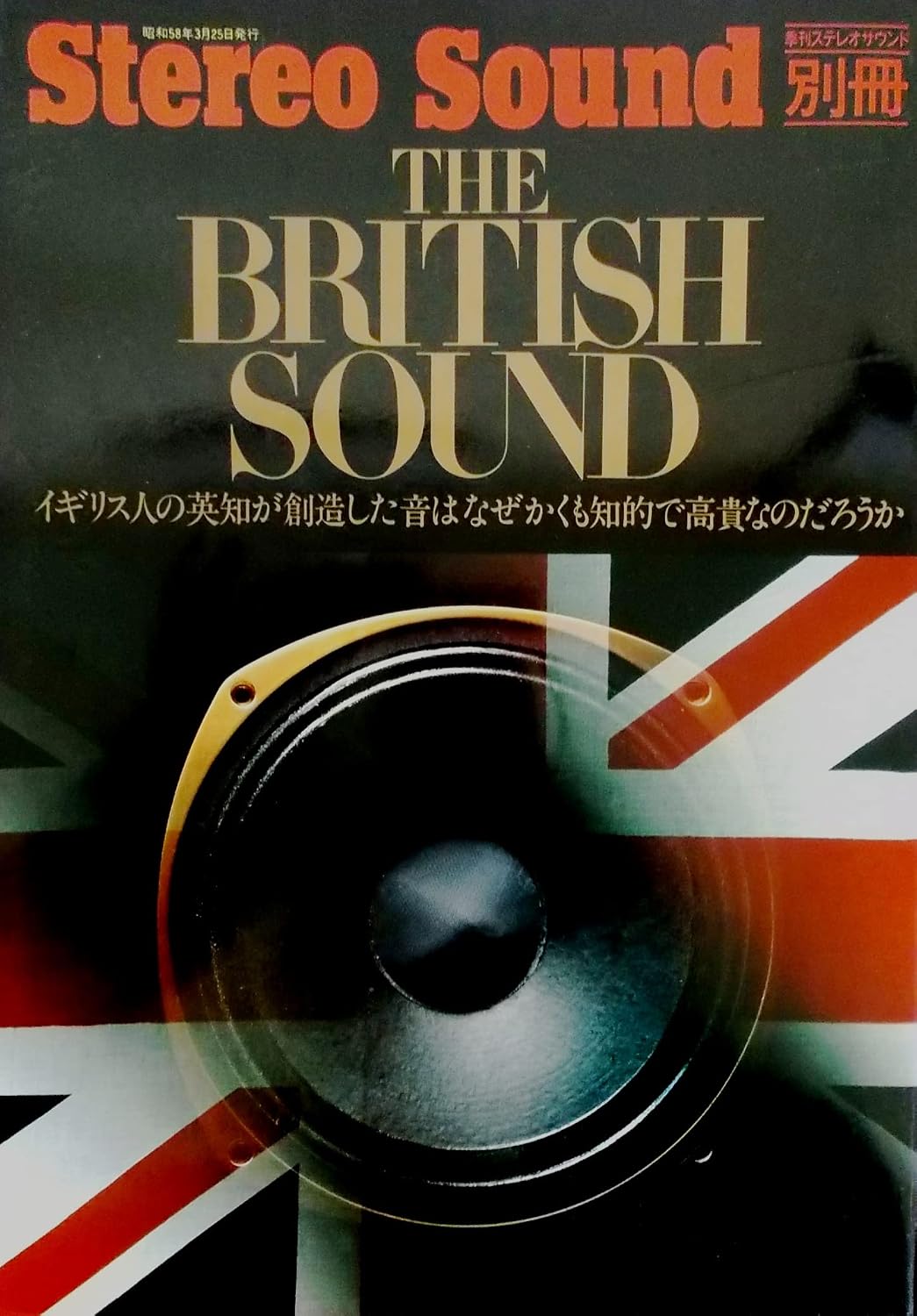 The British sound 季刊Stereo Sound別冊 ―イギリス人の英知が創造した音はなぜかくも知的で高貴なのだろうか ...