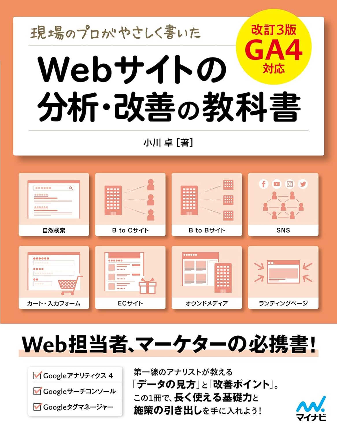 現場のプロがやさしく書いたWebサイトの分析・改善の教科書【改訂3版 GA4対応】 | 小川 卓 |本 | 通販 | Amazon