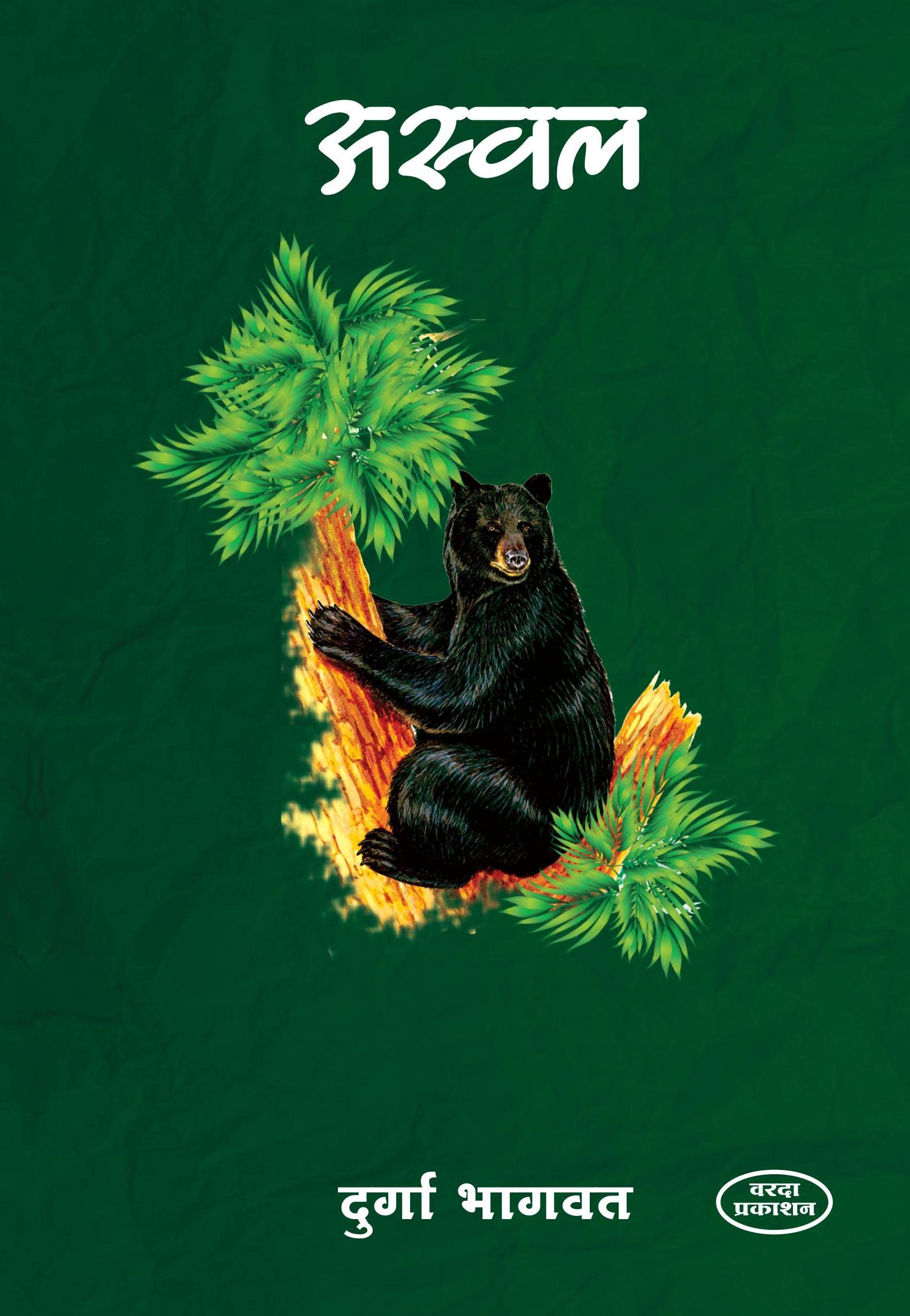 Buy Aswal Book Online at Low Prices in India | Aswal Reviews & Ratings ...