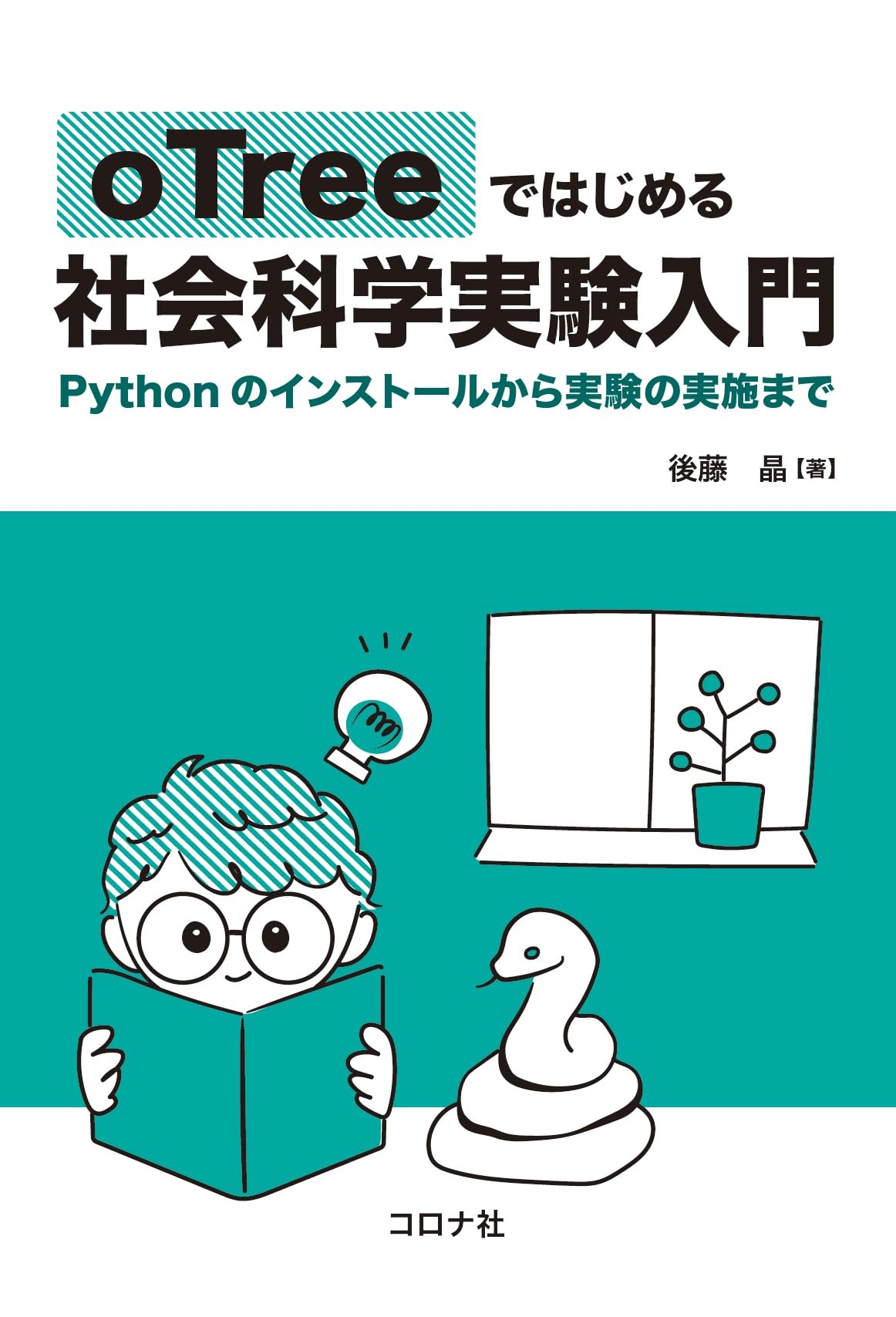 Amazon.co.jp: oTreeではじめる社会科学実験入門: Pythonのインストールから実験の実施まで : 後藤 晶: 本