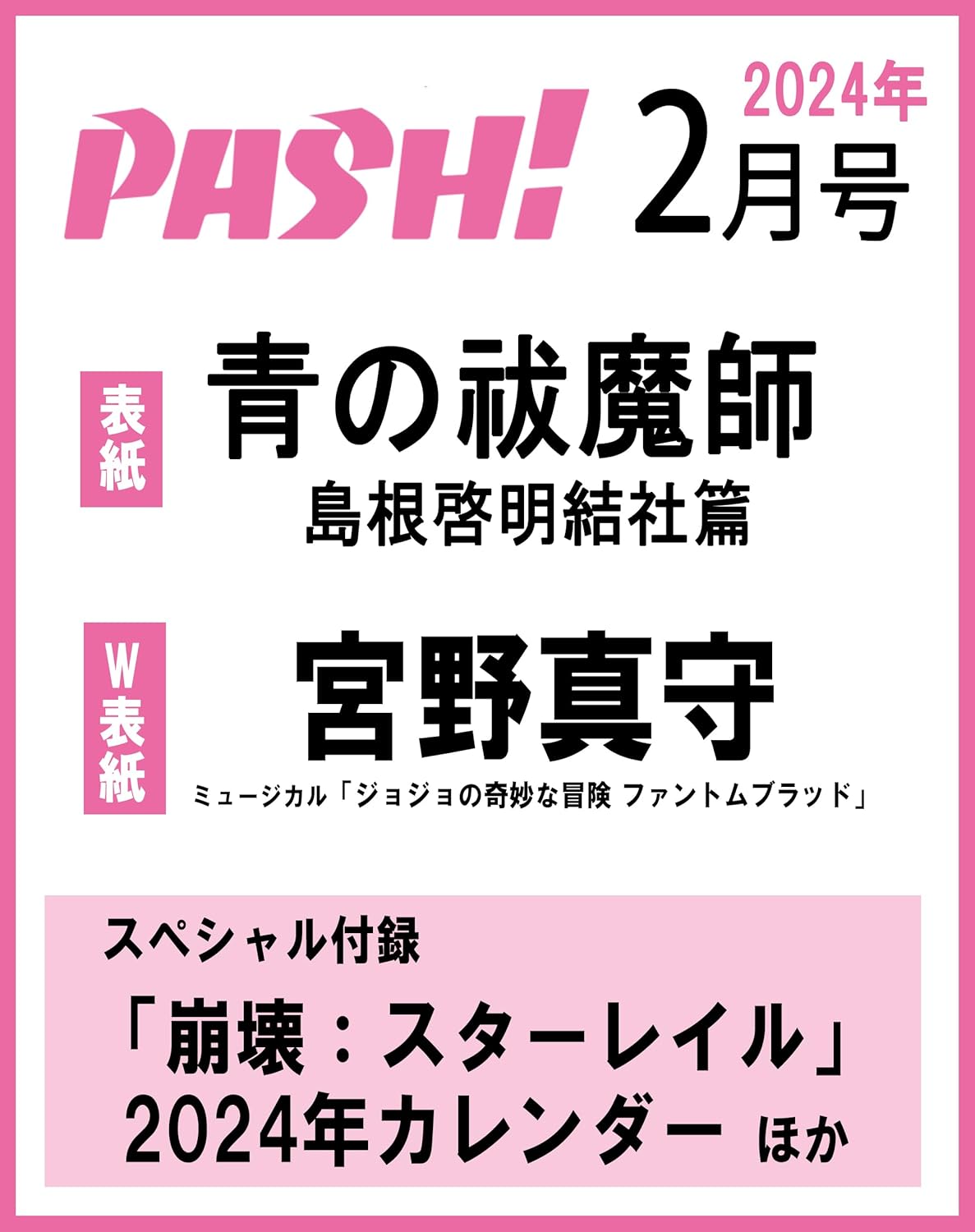 PASH! 2024年 02月号 | 主婦と生活社 |本 | 通販 | Amazon