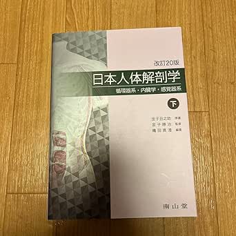 Amazon.co.jp: Japanese Human Anatomy Volume 2 Cardiovascular ...