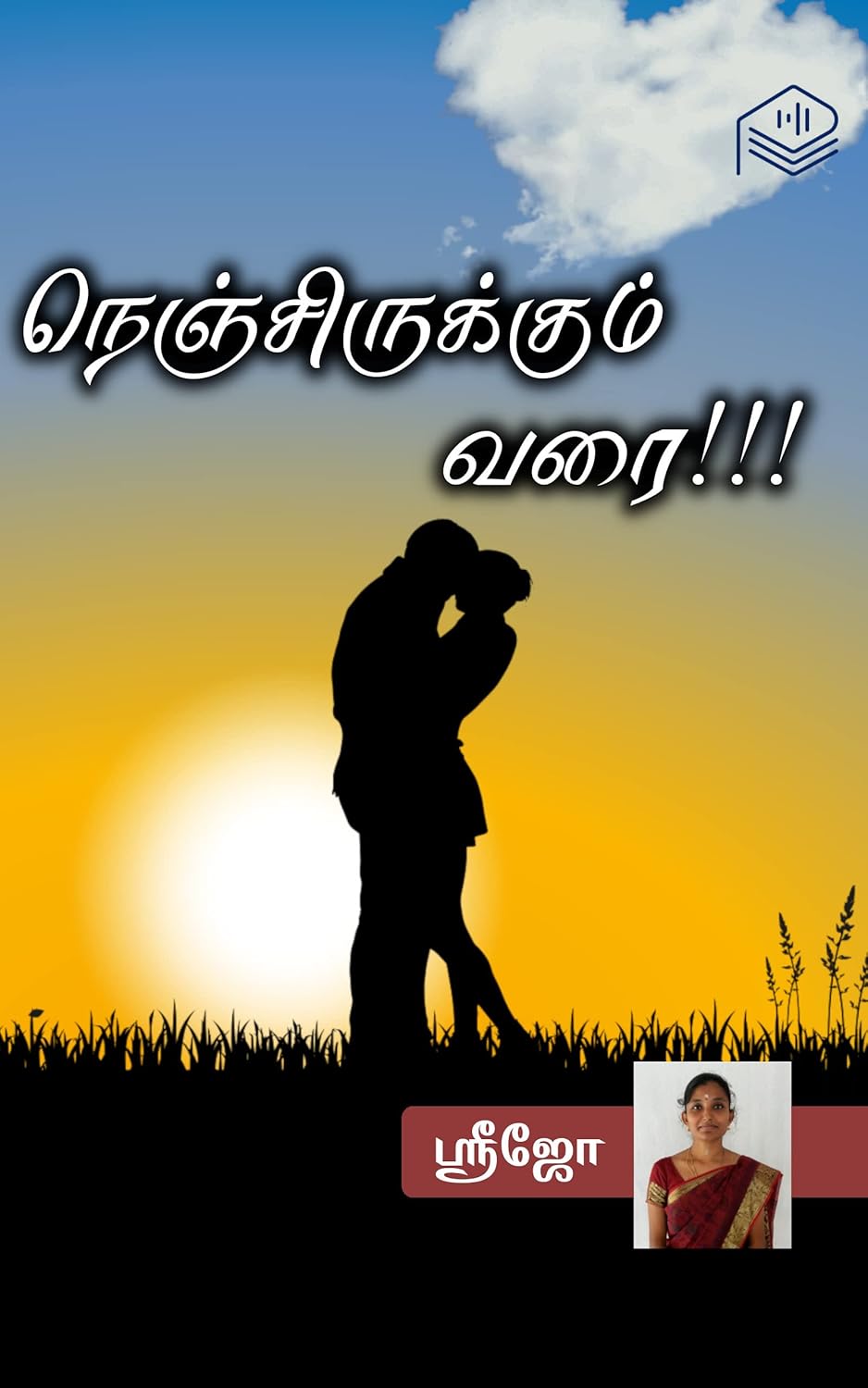 Nenjirukkum Varai!!! (Tamil Edition) eBook : Shrijo: Amazon.in: Kindle ...