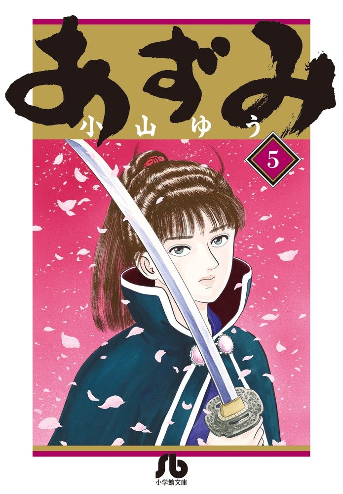 Amazon.com: Azumi 5 [Japanese Edition]: 9784091962157: 2012. editor ...