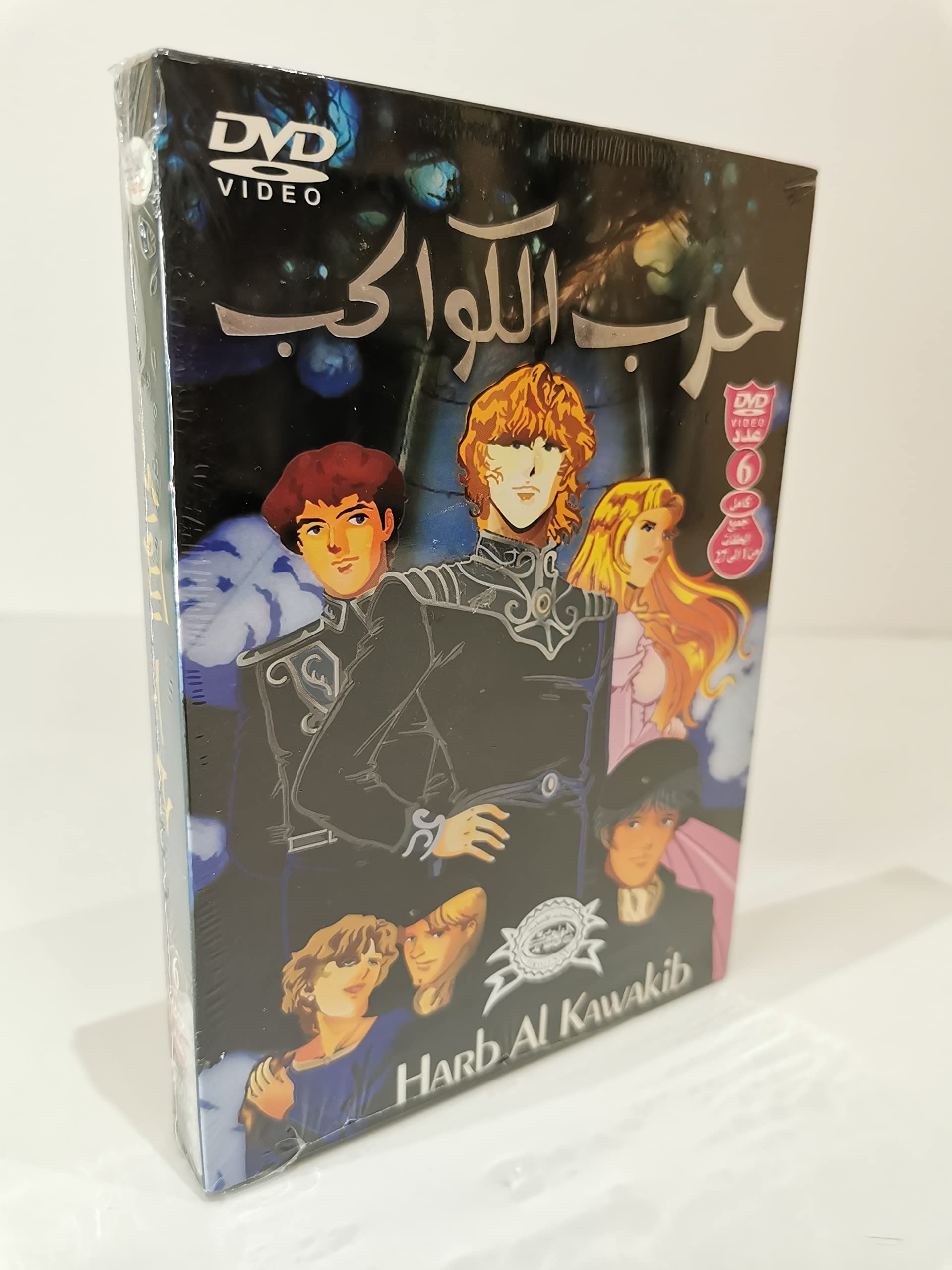 Buy Harb Alkwakib Arabic dubbed Cartoon DVD Collection /حرب الكواكب ...