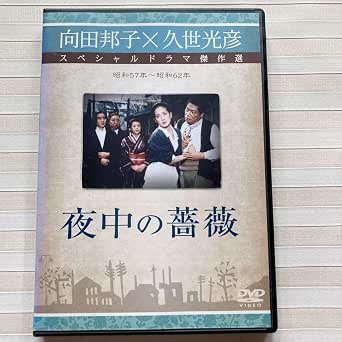Amazon.co.jp: DVD "Rose in the Midnight" Kuniko Mukoda x Mitsuhiko Kuze ...