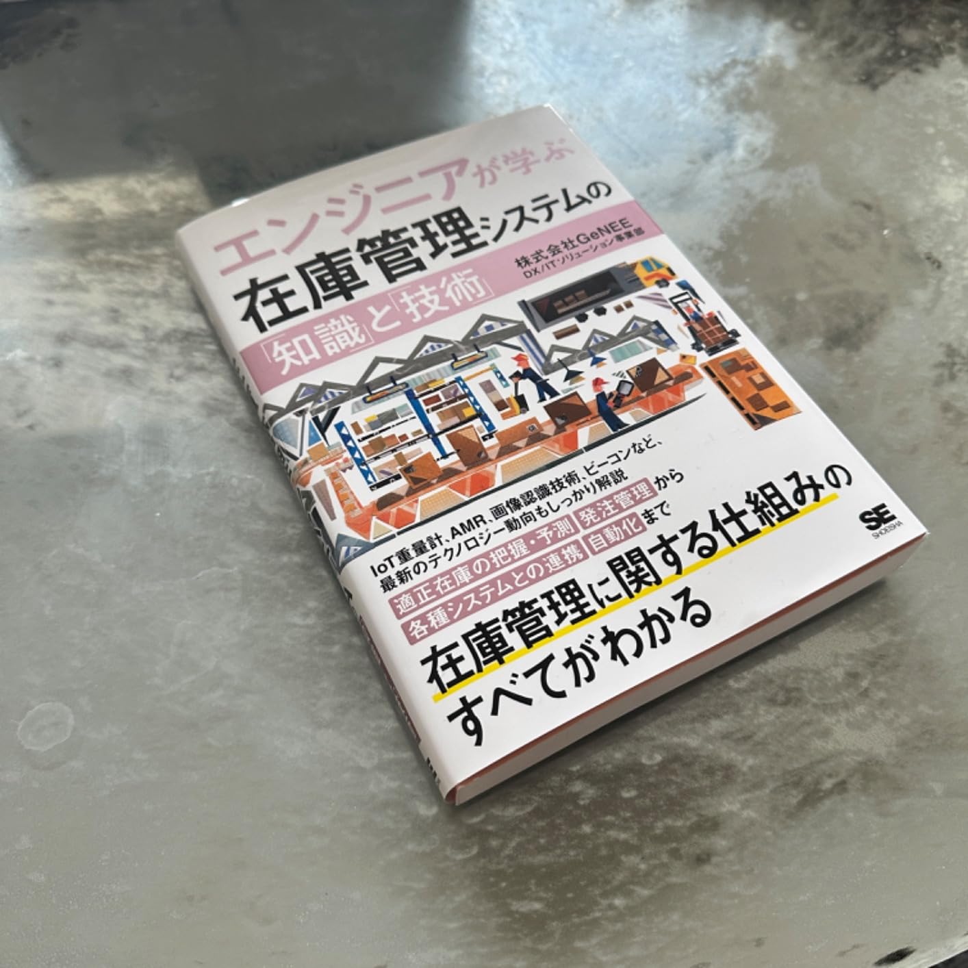 エンジニアが学ぶ在庫管理システムの「知識」と「技術」 | 株式会社GeNEE DX/ITソリューション事業部 |本 | 通販 | Amazon