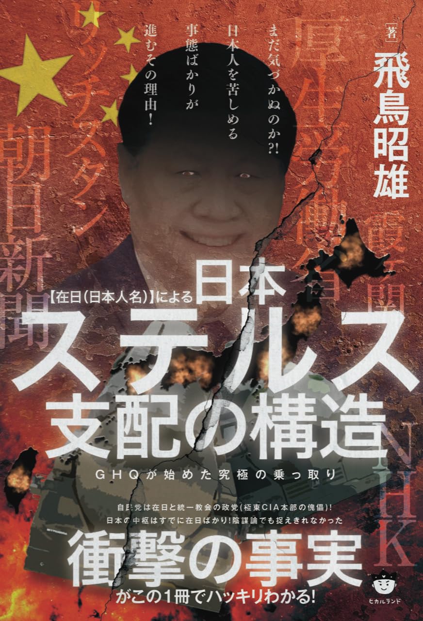 Amazon.co.jp: 【在日（日本人名）】による 日本ステルス支配の構造 GHQが始めた究極の乗っ取り : 飛鳥 昭雄: 本