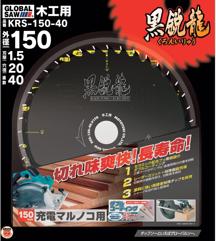Amazon | モトユキ(Motoyuki) グローバルソー黒鋭龍 木工用チップソー KRS-150-40 10入 | チップソー