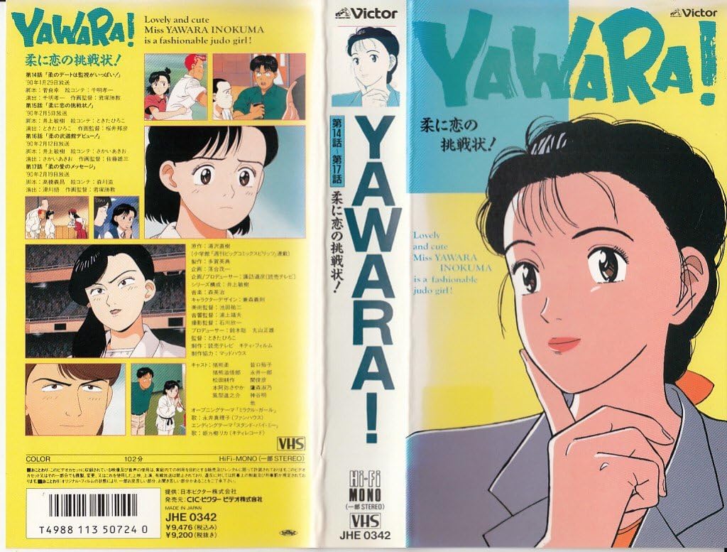 Amazon.co.jp: YAWARA! 柔に恋の挑戦状! [VHS] : DVD