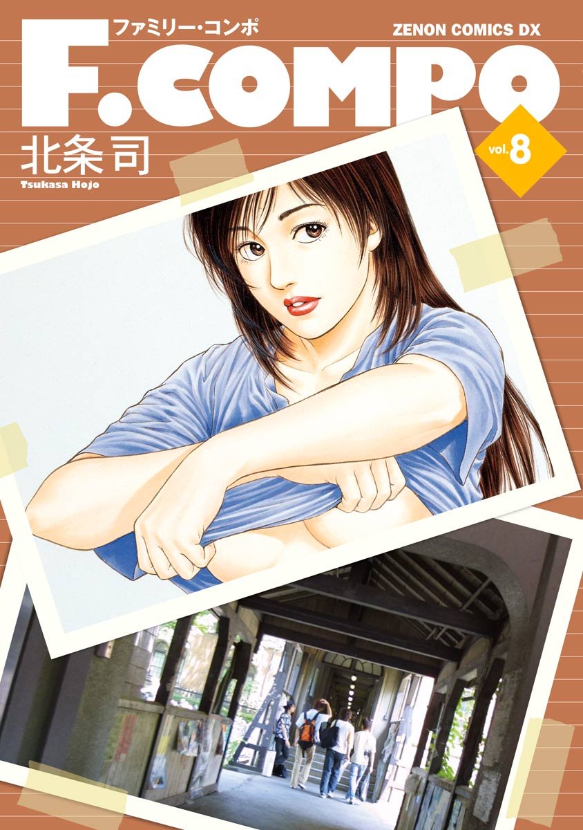 Amazon.co.jp: F.COMPO 8 (ゼノンコミックス) eBook : 北条司: Kindleストア