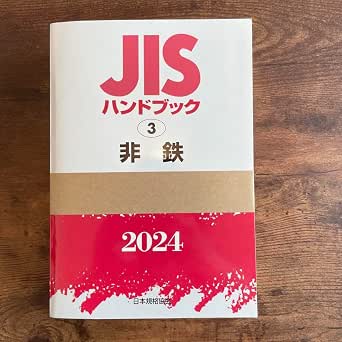 Amazon.co.jp: JIS Handbook Non-Ferrous 2024 JVID : Toys & Games