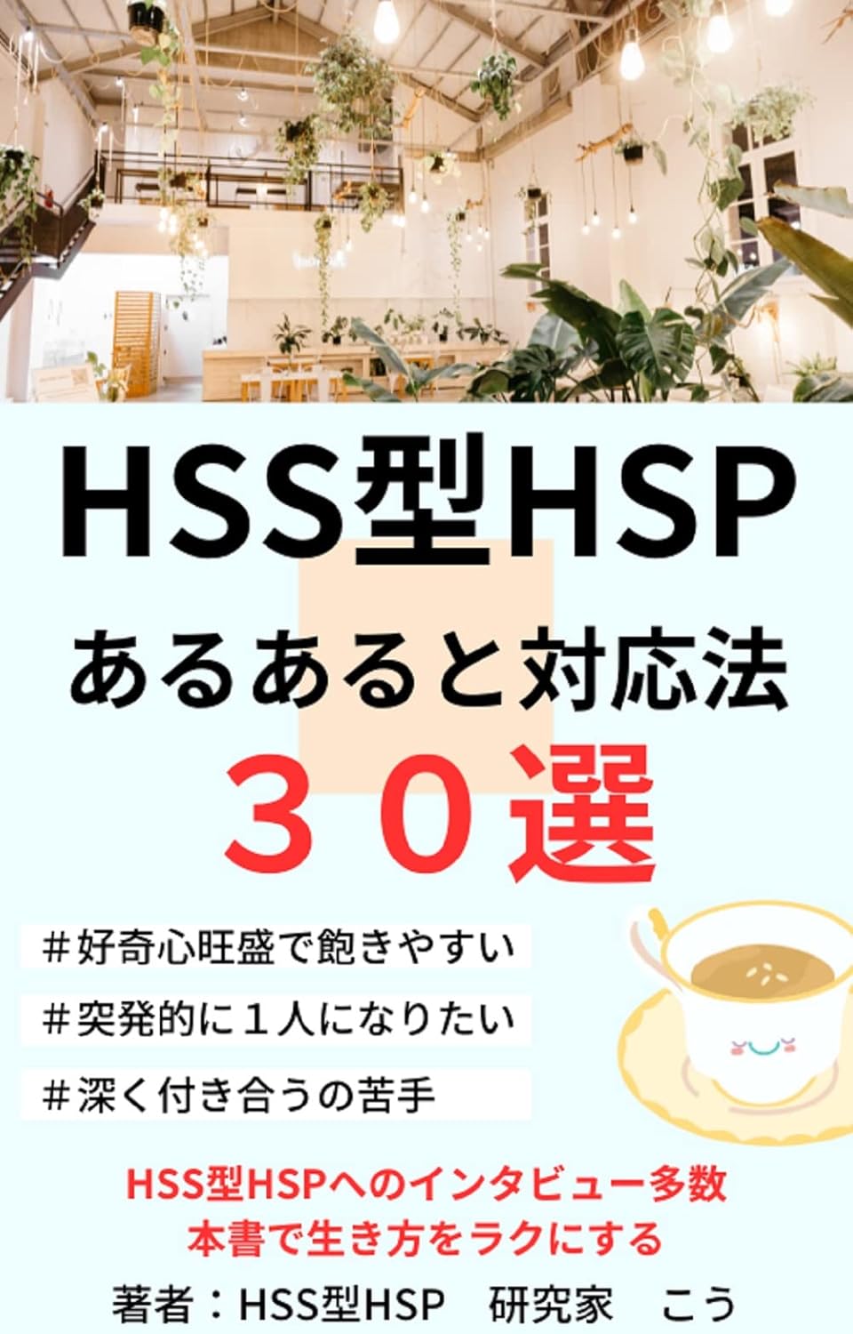Amazon.co.jp: HSS型HSPあるあるとその対応法30選: ～刺激が欲しいけど敏感なあなたへ～ (レモネード出版) eBook : HSS型HSP 研究家 こう: Kindleストア