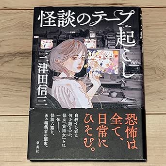 Amazon.co.jp: First Edition with Obi Shinzo Mitsuda, Kaidan no Tsuda's ...