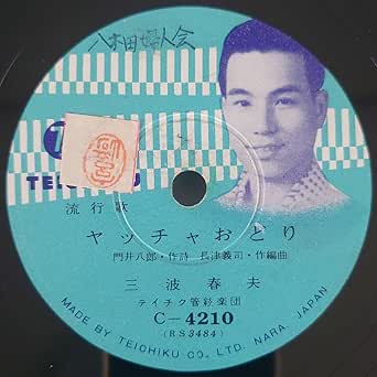 Amazon.co.jp: 【SP盤レコード】TEICHIKU 流行歌 ヤッチャおどり/トッチャカ人生 三波春夫/SPレコード : Toys ...