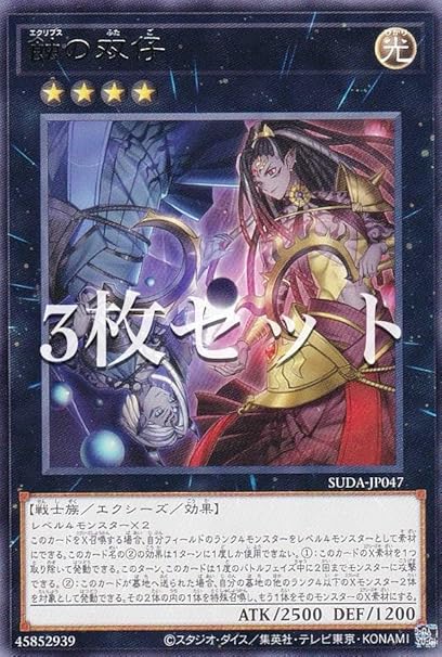 Amazon.co.jp: 【3枚セット】遊戯王 SUDA-JP047 蝕の双仔 (日本語版 レア) スプリーム・ダークネス : おもちゃ