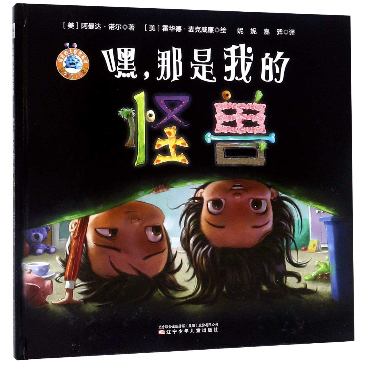Amazon.com: Hey, That's My Monster! (Chinese Edition): 9787531574125 ...