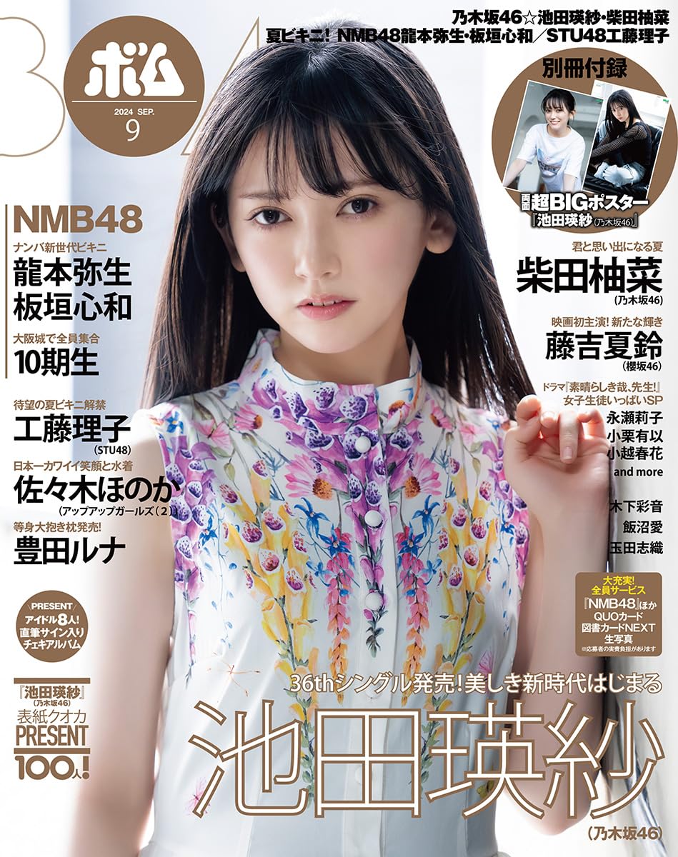 BOMB!(ボム!) 2024年9月号（表紙：池田瑛紗（乃木坂46）） | BOMB編集部 |本 | 通販 | Amazon