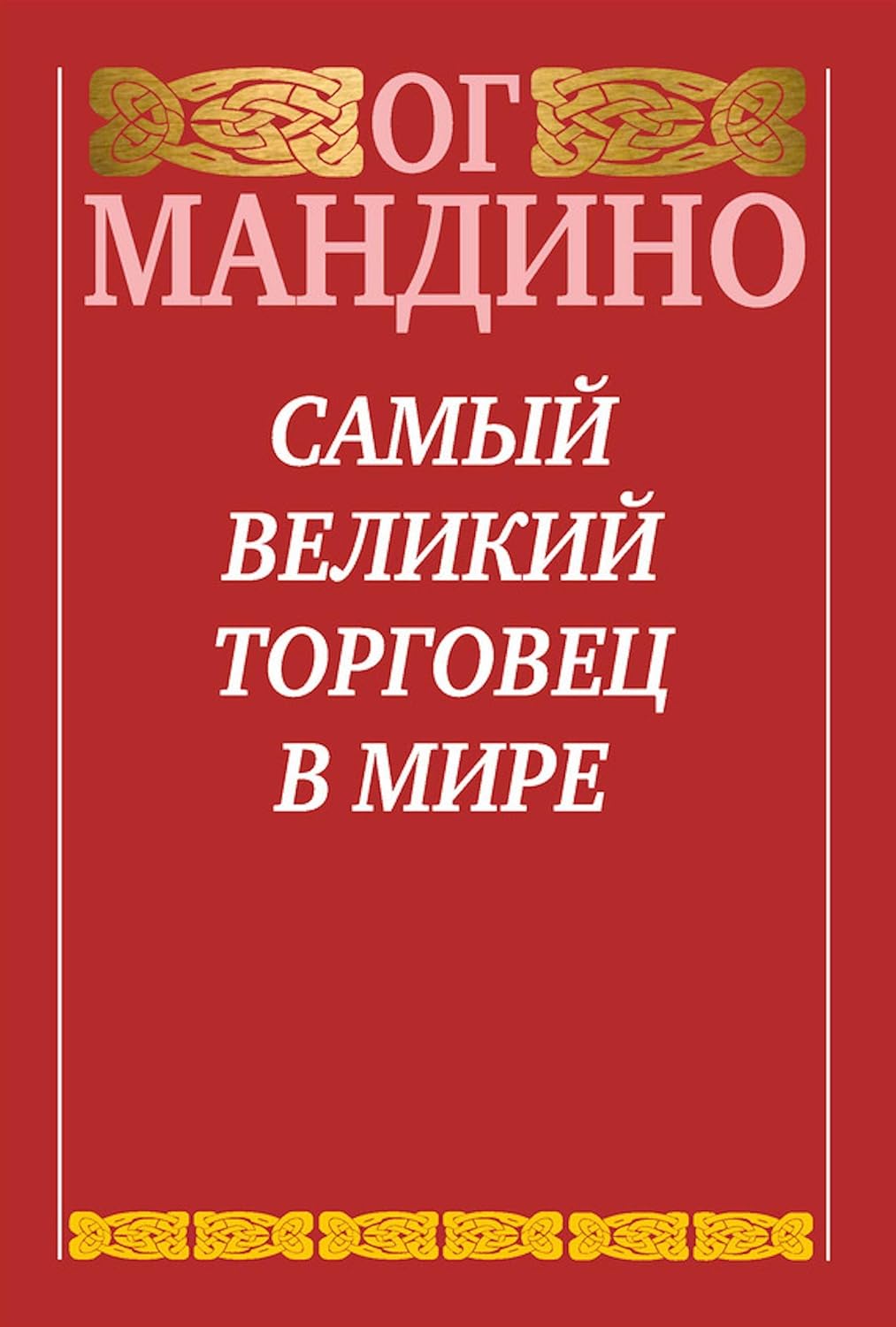 Amazon.com: Самый великий торговец в мире (The Greatest Salesman in the ...
