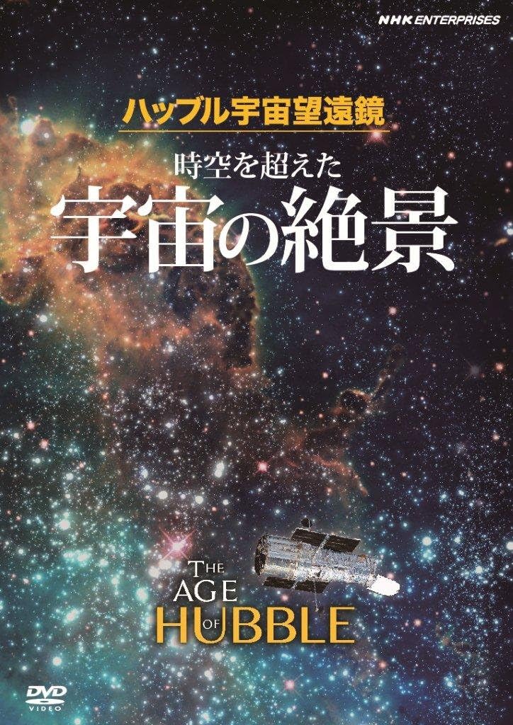 Amazon.co.jp: ハッブル宇宙望遠鏡 時空を超えた宇宙の絶景 原題:The Age of Hubble [DVD ...