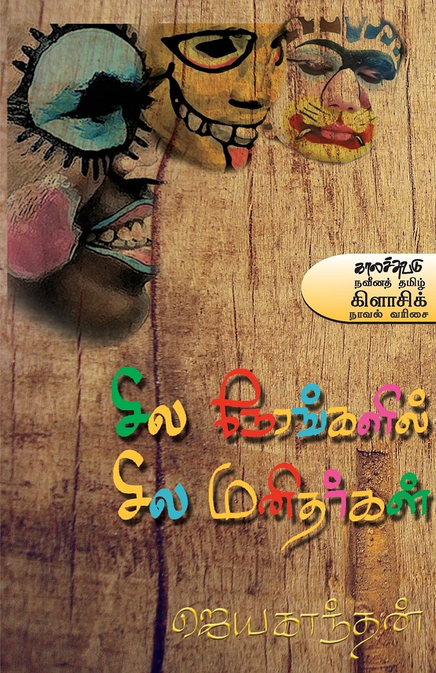Buy Sila Nerankalil Sila Manitharkal Book Online at Low Prices in India ...