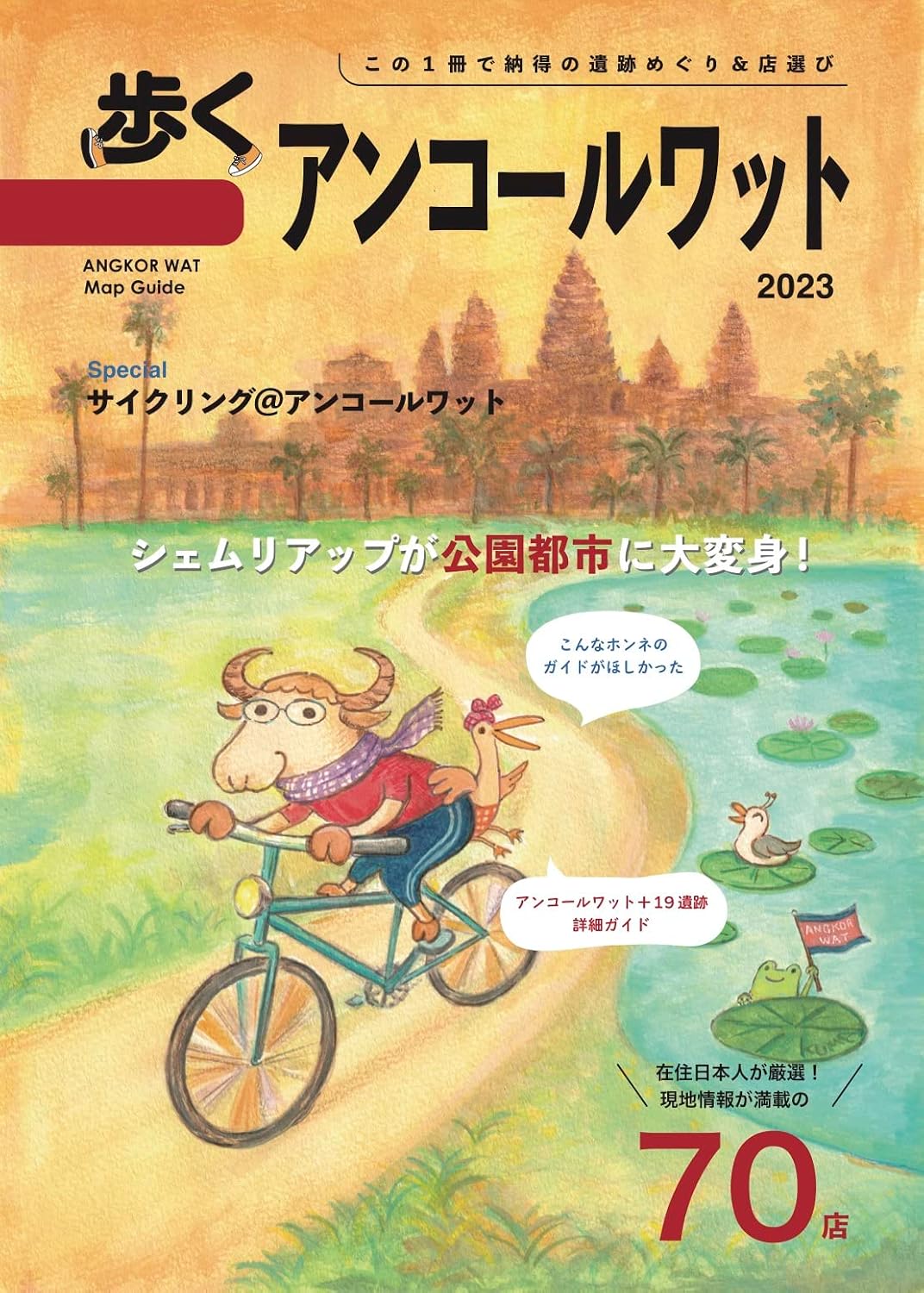 Amazon.com: ARUKU ANGKOR WAT 2023 ARUKU SERIES (RYOKOU GUIDE BOOK ...