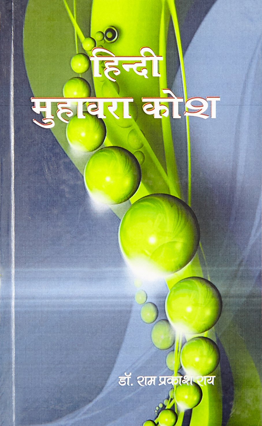 HINDI MUHAVARE KOSH (HB)....Ray R P : Ray R P: Amazon.in: Books