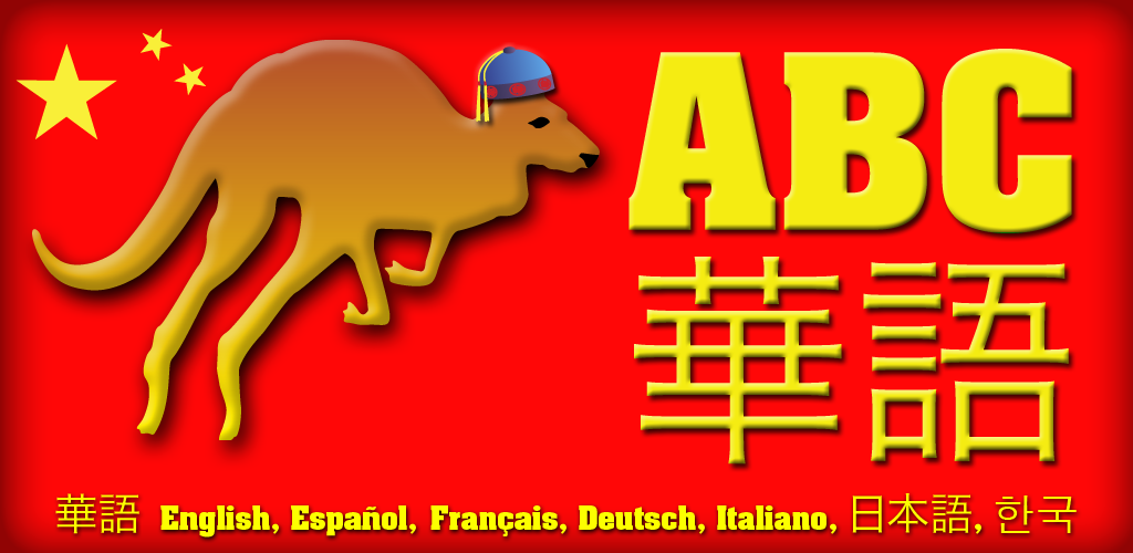 ABC Chinesisch für Anfänger:www.amazon.com:Appstore for Android