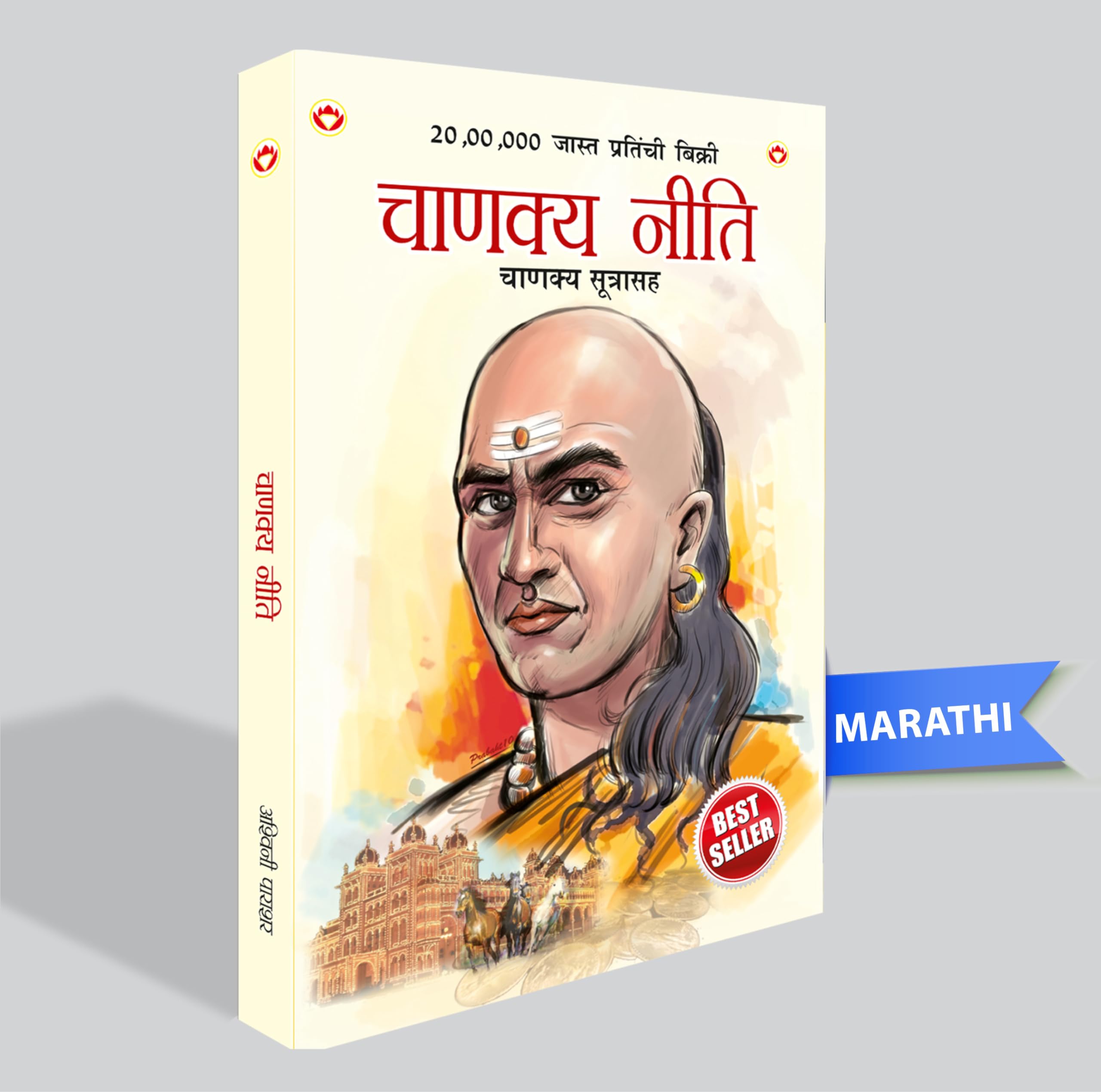 Chanakya Neeti with Chanakya Sutra Sahit -Marathi (चाणक्य नीति - चाणक्य ...