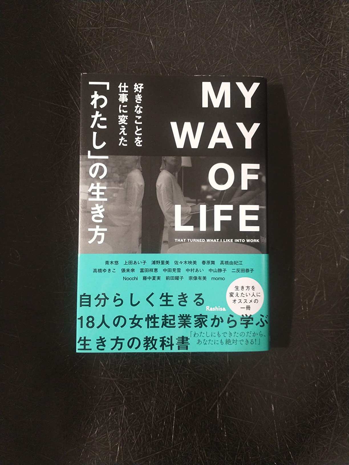 好きなことを仕事に変えた「わたし」の生き方 | Rashisa出版(編) |本 | 通販 | Amazon
