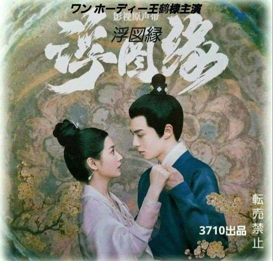 Amazon.co.jp: 中国ドラマ『浮図縁(ふとえん)乱世に咲く真実の愛』OST/CD1枚8曲 : おもちゃ