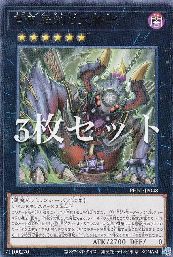 Amazon.co.jp: 【3枚セット】遊戯王 PHNI-JP048 百鬼羅刹の大饕獣 (日本語版 レア) ファントム・ナイトメア : おもちゃ