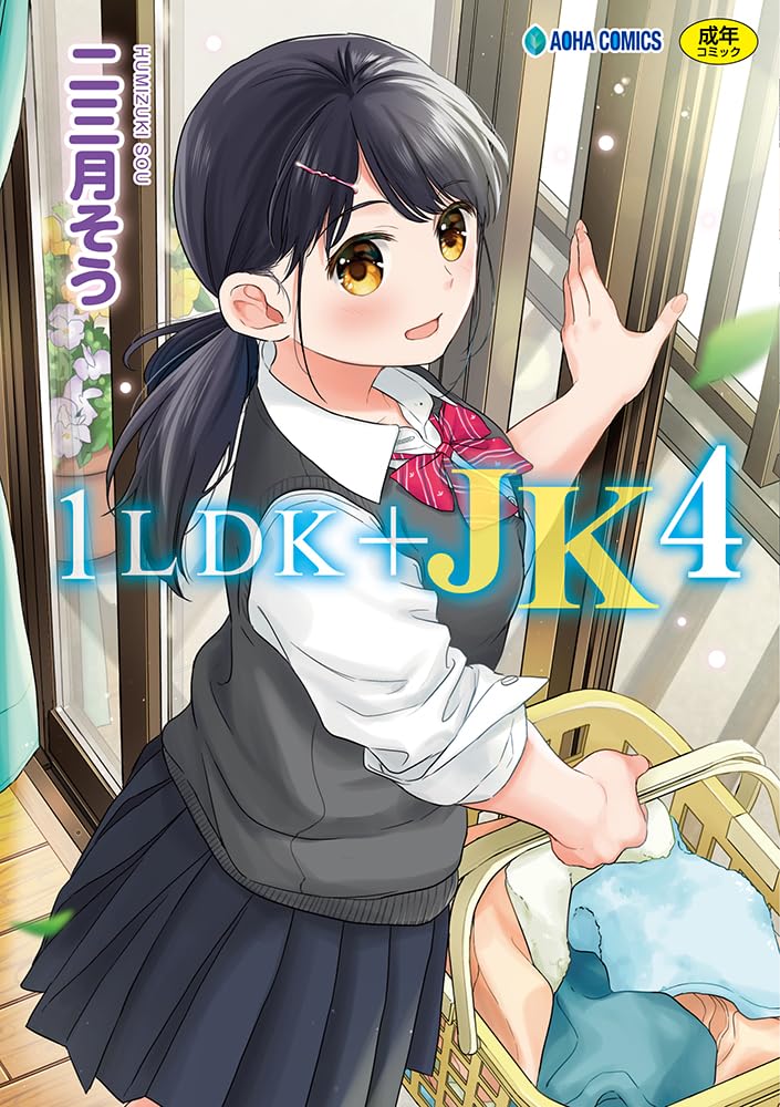 1LDK+JK 4(AOHA COMICS) (TENMA COMICS) | 二三月そう |本 | 通販 | Amazon