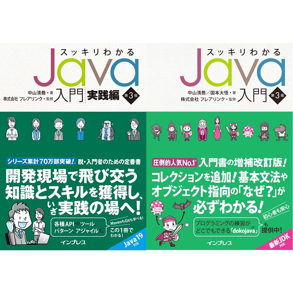 スッキリわかるjava入門java入門 実践編 2冊セット 本 通販 Amazon