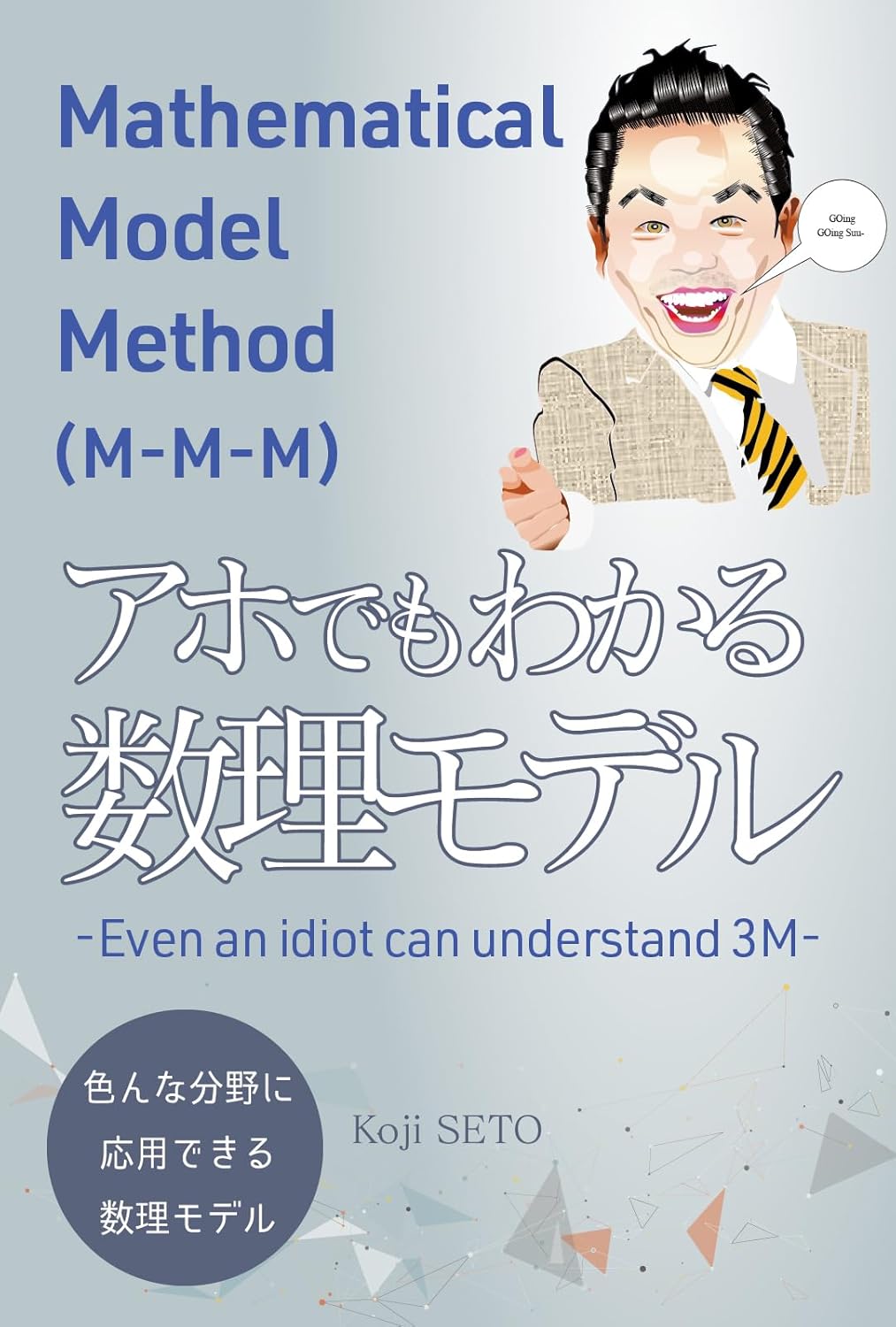 Amazon.co.jp: Mathematical Model Method (M-M-M) アホでもわかる数理モデル -Even an ...