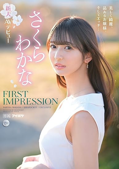 Amazon.co.jp: FIRST IMPRESSION 159 さくらわかな アイデアポケット [DVD] : さくらわかな, 嵐山 ...