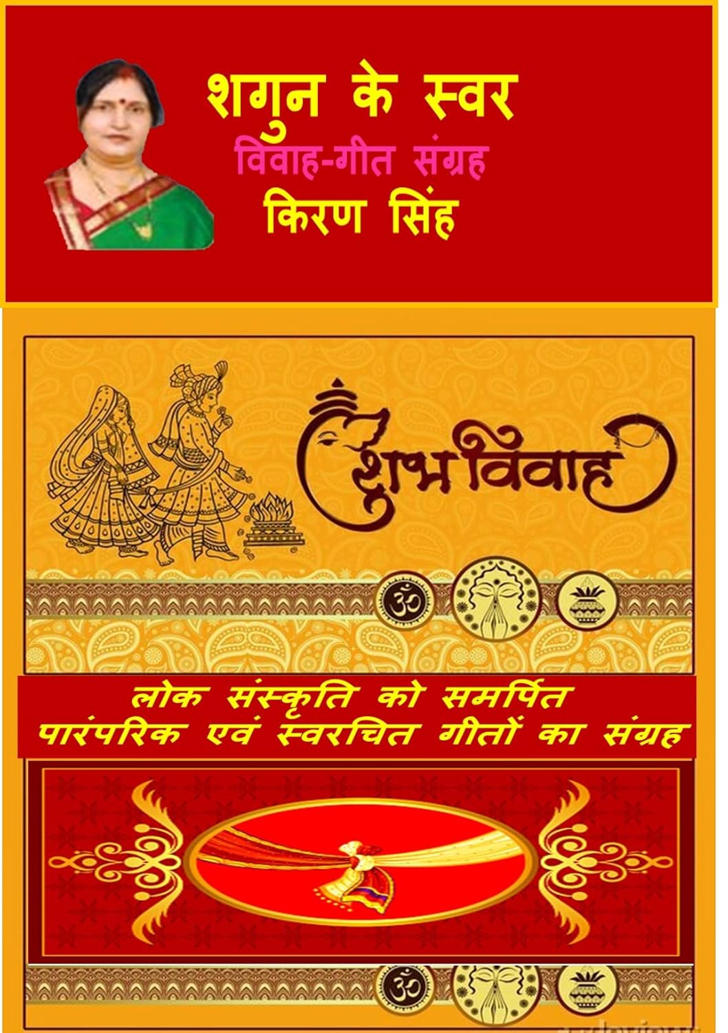 Shagun ke Swar: vivah-geet sangrah (Hindi Edition) eBook : Singh, Kiran ...