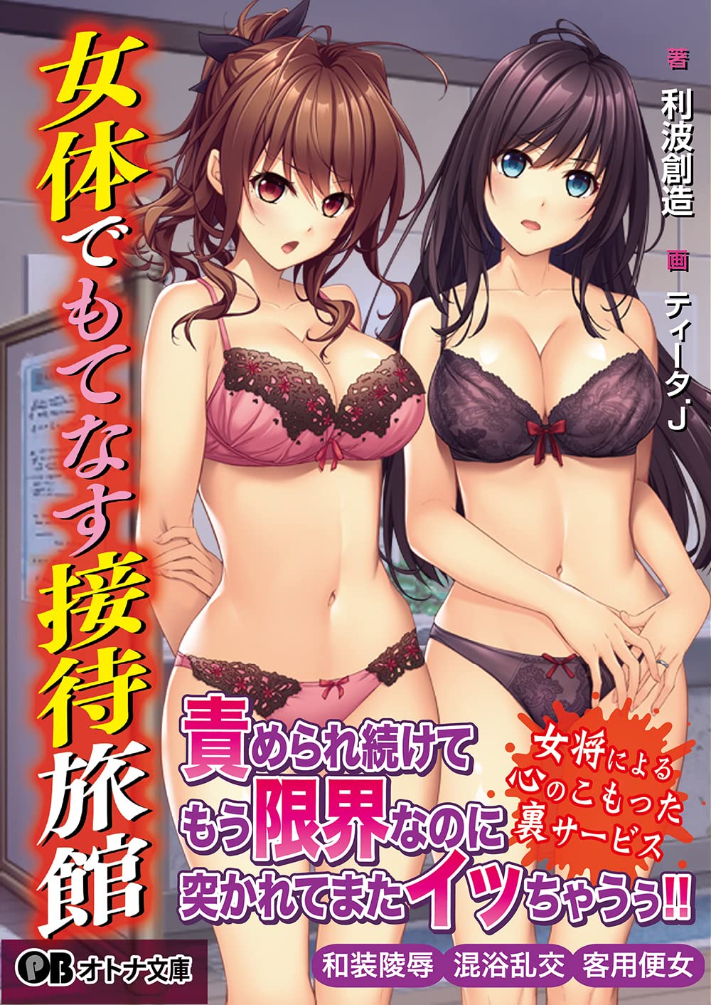 女体でもてなす接待旅館 (オトナ文庫) | 利波創造, ティータ.J, Guilty dash |本 | 通販 | Amazon