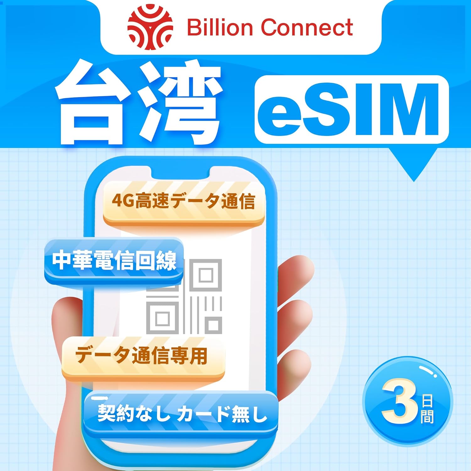 Amazon.co.jp: 【Billion Connect】台湾 eSIM 1日1GB (データ通信のみ) 4G高速データ無制限 (3日間 ...