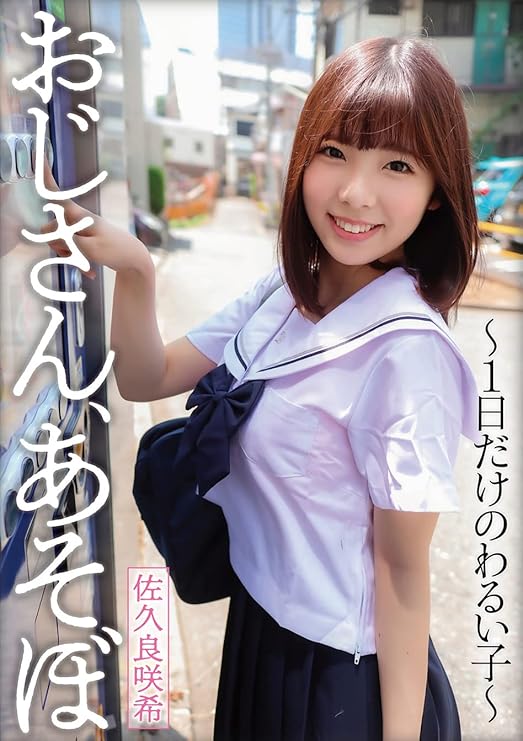 Jp おじさん、あそぼ~1日だけのわるい子~ 佐久良咲希 [dvd] 佐久良咲希 Dvd