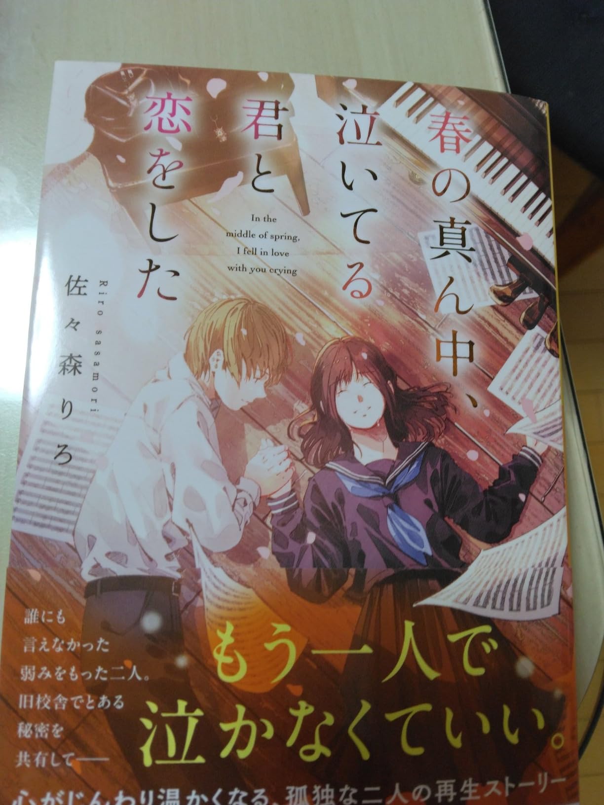 Amazon.co.jp: 春の真ん中、泣いてる君と恋をした (アルファポリス文庫) 電子書籍: 佐々森りろ, ふすい: Kindleストア