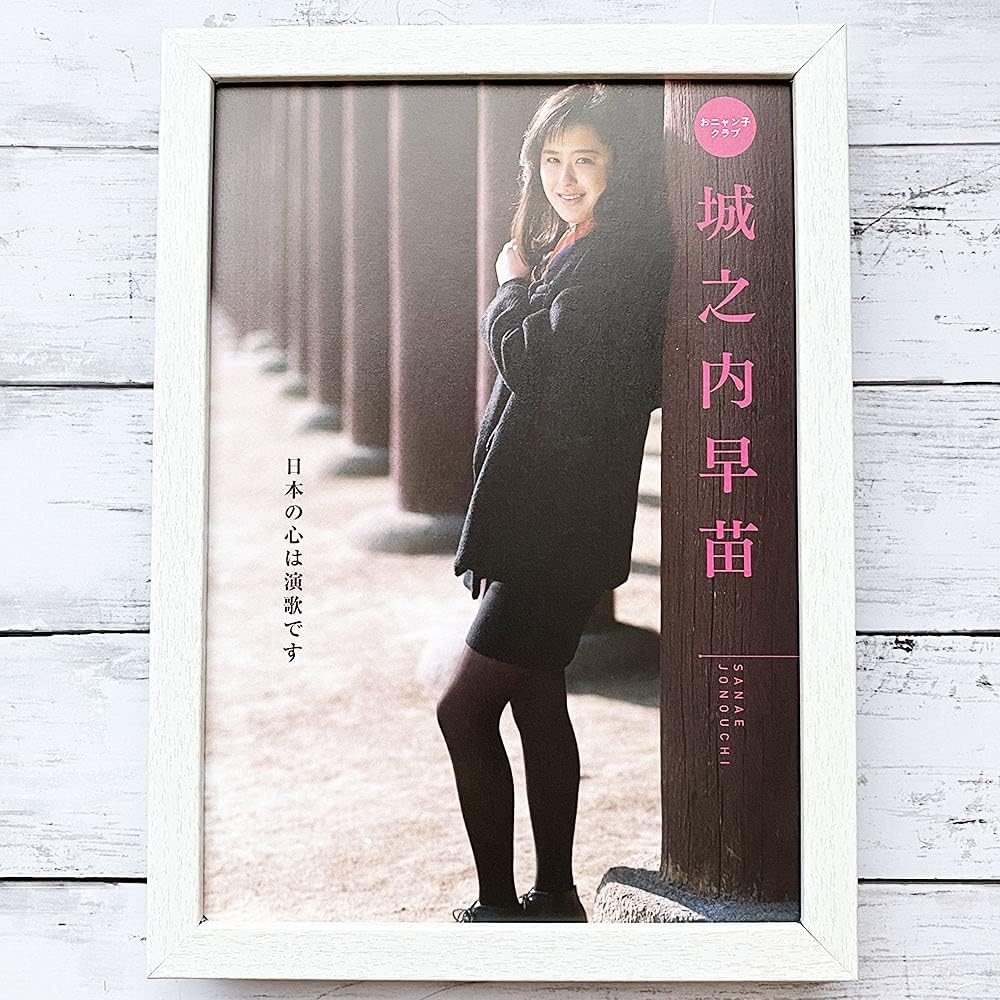 Amazon.co.jp: 額装城之内早苗 おニャン子クラブ /80年代アイドルグラビア/昭和/若い頃/ポスター風/A4サイズ額/アートフレーム YH08-1 : ホーム＆キッチン