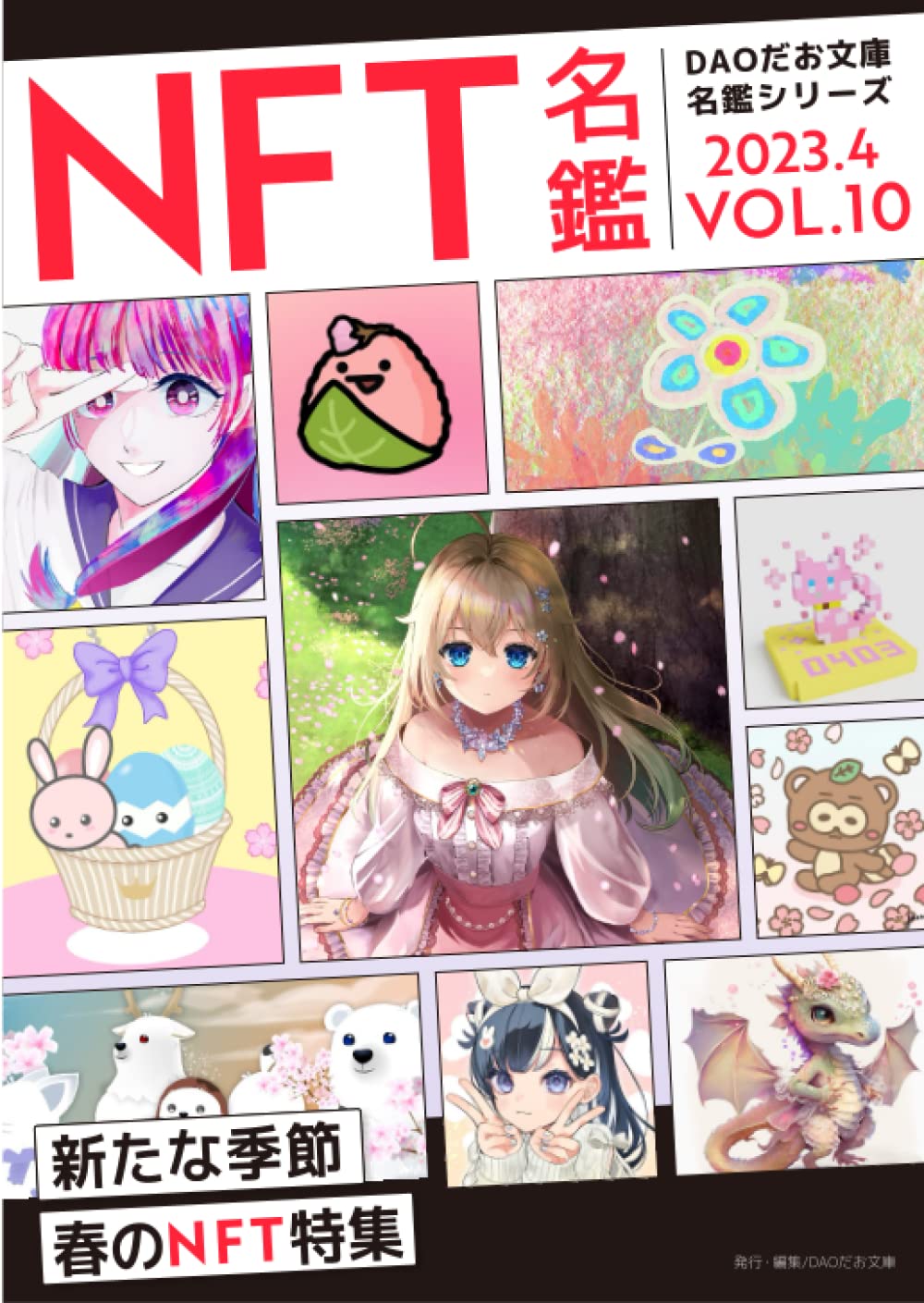 Amazon.com: NFT名鑑2023年4月号: 春のNFT特集 (Japanese Edition): 9798394181702 ...