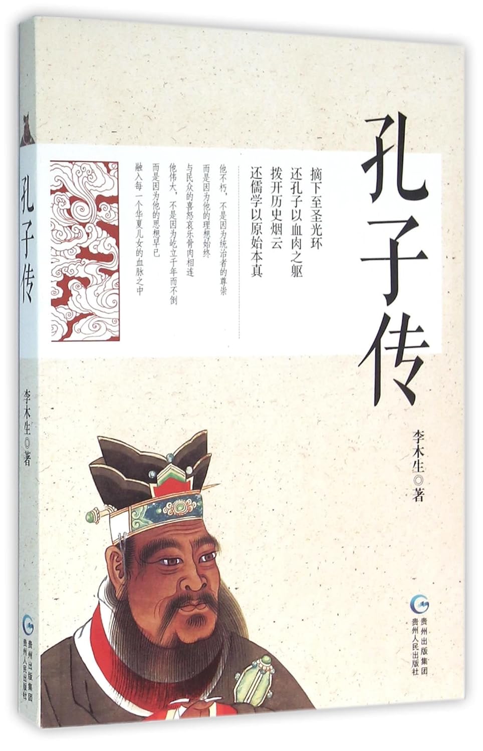 Amazon.com: Confucius (Chinese Edition): 9787221130877: Li Musheng: Books