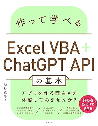 作って学べるExcel VBA＋ChatGPT APIの基本 | 池谷 京子 | 工学 | Kindleストア | Amazon